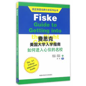 费思克美国大学入学指南(如何进入心仪的名校)/搞定美国大 爱德华·费思克、布鲁