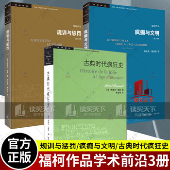 福柯作品学术前沿全3册 疯癫与文明+规训与惩罚+古典时代疯狂史 米歇尔福柯 生活·读书·新知三联Y
