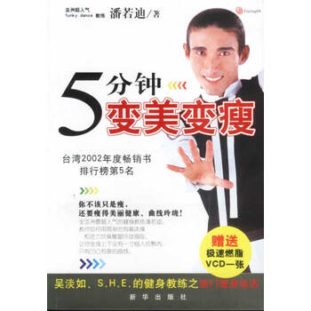 5分钟变美变瘦:台湾02年书榜第5名，赠送极速燃脂VCD一张
