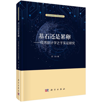 基石还是累卵：经济统计学之于实证研究