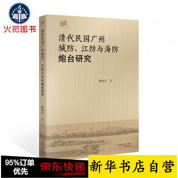 清代民国广州城防江防与海防炮台研究