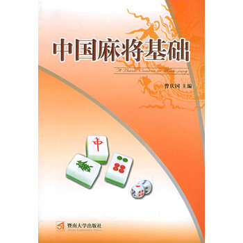中国麻将基础 曾庆国