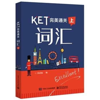 正版 KET通关――词汇(上) 9787121358524