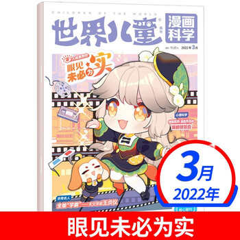 【新期到】世界儿童周刊漫画科学杂志2022年6月 天气是怎样被预测出来的【单本多期可选】课堂内外小学版3-6年级小学生课外阅读漫画天下故事绘本图书非2021过期刊 2022年世界3月 眼见未必为实