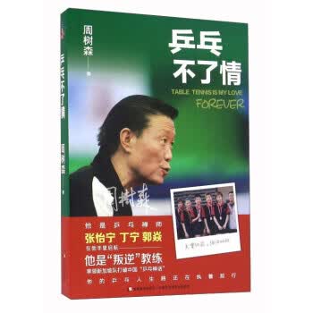 乒乓不了情 周树森 著