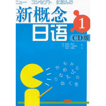 新概念日语--1