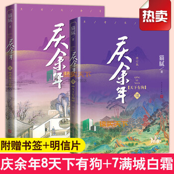 【附赠明信片2张+书签4张】全2册庆余年8天下有狗+庆余年7满城白霜（修订版）猫腻封神之作大型电视Y