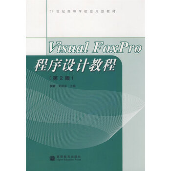 9787040258707 Visual FoxPro程序设 柳青、刘顺来