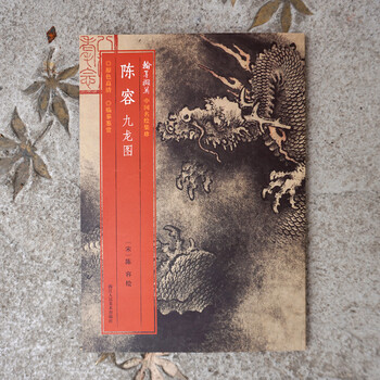 【旗舰正版 单本选择】中国名绘集珍系列 陈淳墨笔花卉图/赵孟坚水仙图/宋百花图原色高清印制装裱临摹经 中国名绘集珍-陈容九龙图