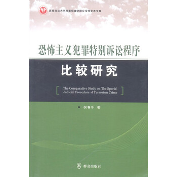 恐怖主义犯罪特别诉讼程序比较研究【正版图书】