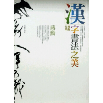 现货【外图台版】汉字书法之美：舞动行草 / 蒋勋-作；杨雅棠-摄影 远流
