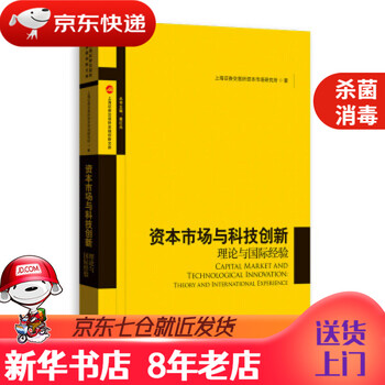 【新华书店 正版书籍】资本市场与科技创新：理论与国际经验上海证券交易所资本市场研究所格致出版社 正版图书绘本