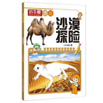 小牛顿探秘自然乐玩游戏 沙漠探险