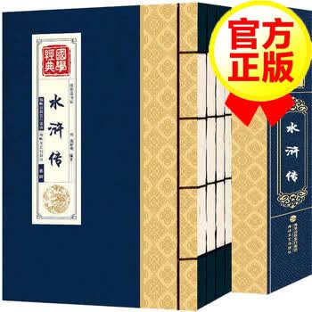 【官方正版】线装藏书馆 水浒传 原著 文言文注释译文线装 全套6册 施耐庵中国经典四大名著文学小说