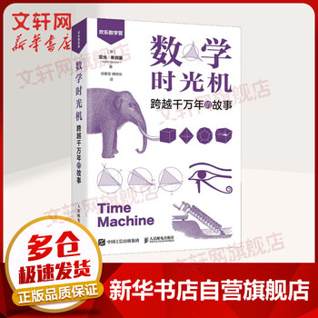 数学时光机 跨越千万年的故事