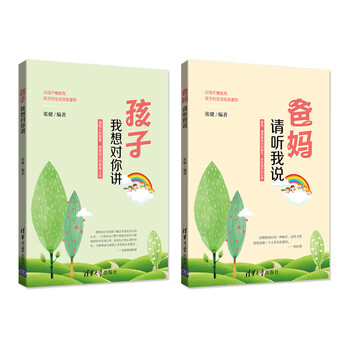 [正版图书]爸妈：请听我说+孩子：我想对你讲（套装共2册）