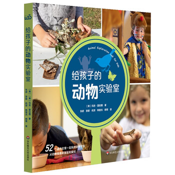 给孩子的动物实验室