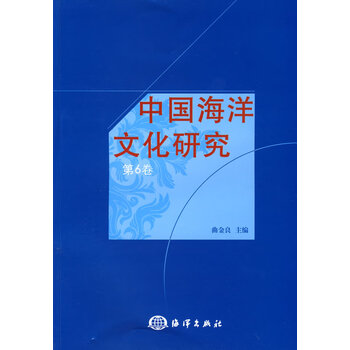 中国海洋文化研究(第6卷) 曲金良 海洋出版社
