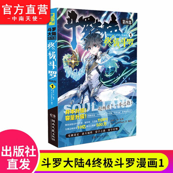 【官方正版】斗罗大陆4终极斗罗漫画版1-16-17-18-20册 漫画套装全集 唐家三少彩绘 斗罗大陆第四部终极斗罗漫画 终极斗罗漫画版1