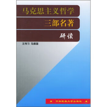 马克思主义哲学三部名著研读【正版图书】