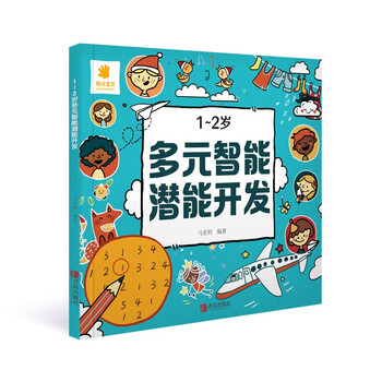 阳光宝贝 多元智能潜能开发 1至2岁