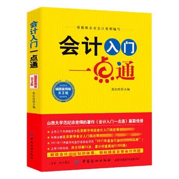 会计入门一点通(插图案例版第3版)