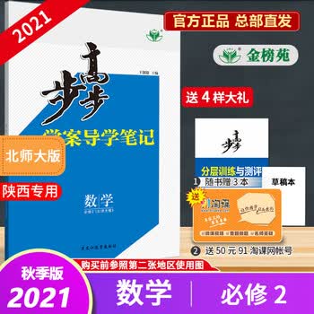 【官方直营】2021秋步步高学案导学笔记 数学北师大版必修2 陕西 分层训练+答案 高一