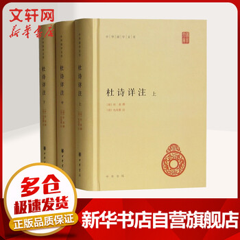 杜诗详注 全套3册 中华国学文库