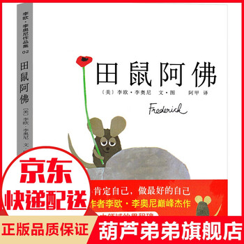 田鼠阿佛绘本一年级二年级课外书小学生书籍儿童读物少儿故事书李欧李奥尼著版5-6-7-8-10岁精装版