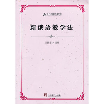新俄语教学法