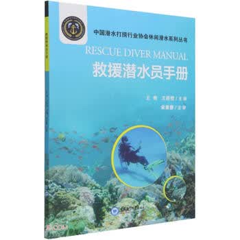 正版 救援潜水员手册 9787567026568