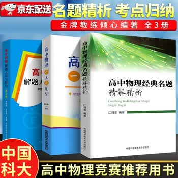 【三册】中科大高中物理解题方法与技巧第二版+江四喜物理经典名题精解精析+高考物理一点一题型 物理奥赛