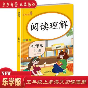 阅读理解 五年级 上册