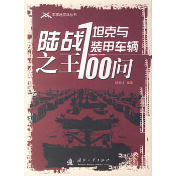 陆战之王坦克与装甲车辆100问
