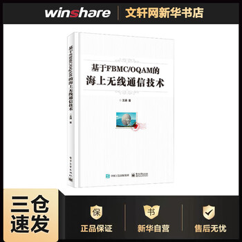 基于FBMC/OQAM的海上无线通信技术 王涵  书籍