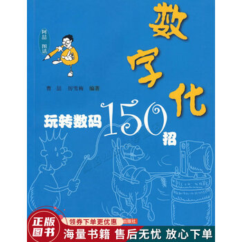 数字化:玩转数码150招