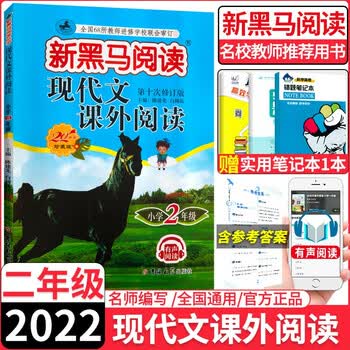 新黑马阅读 古诗文课外阅读现代文课外阅读二年级 小学生2年级上下册全国通用 课外阅读训练辅导练习册 二年级现代文课外阅读
