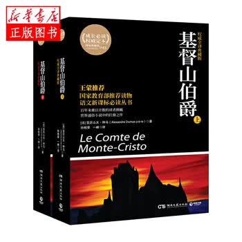 基督山伯爵(全2册)(成长必读权威定本经典名著) 湖南文艺出版社新华书店正版图书