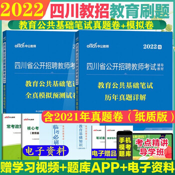 四川教师公招真题模拟试卷2本】中公2022四川省教师招聘考试用书教育公共基础笔试真题库四川教师编制题