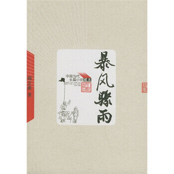 暴风骤雨【正版图书】