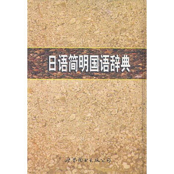 日语简明国语辞典 旺文社 编