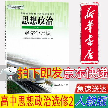 【新华书店正版】改版前人教版高中思想政治选修二2科学社会主义常识课本教材教科书人民教育出版社政治选修