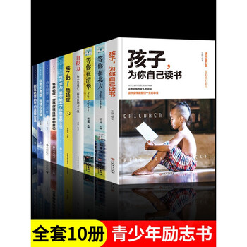 全套10册 孩子为你自己读书等你在清华北大必读正版你是在为自己老师四五六年级课外阅读书籍课外书小学生 所谓学习好大多是方法好 孩子为你自己读书10册