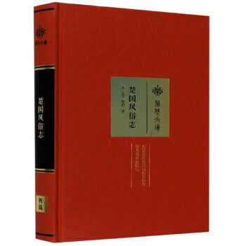 楚国风俗志 宋公文,张君 著 9787556432523 湖北教育出版社