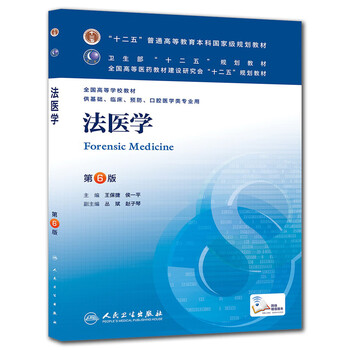 法医学(第六版 本科临床 十二五规划) 9787117172868