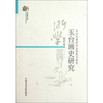 玉台画史研究(关注女画家社会角色与创作)/当代浙学文库