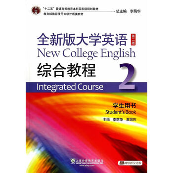 全新版大学英语综合教程第二版2【正版书】