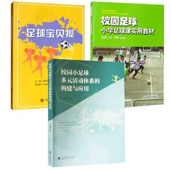 3册 足球宝贝操+校园足球小学足球课实用教材+校园小足球多元活动体系的构建与应用 足球运动实用书