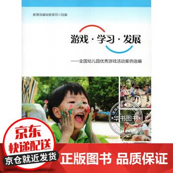 游戏·学习·发展：全国幼儿园游戏活动案例选编 游戏 学习 发展