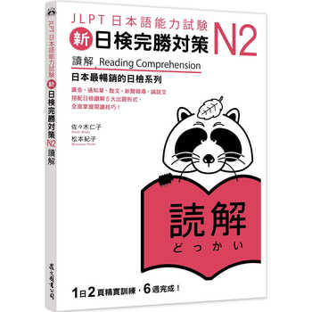 预售 佐佐木仁子 新日检完胜对策N2：读解 众文